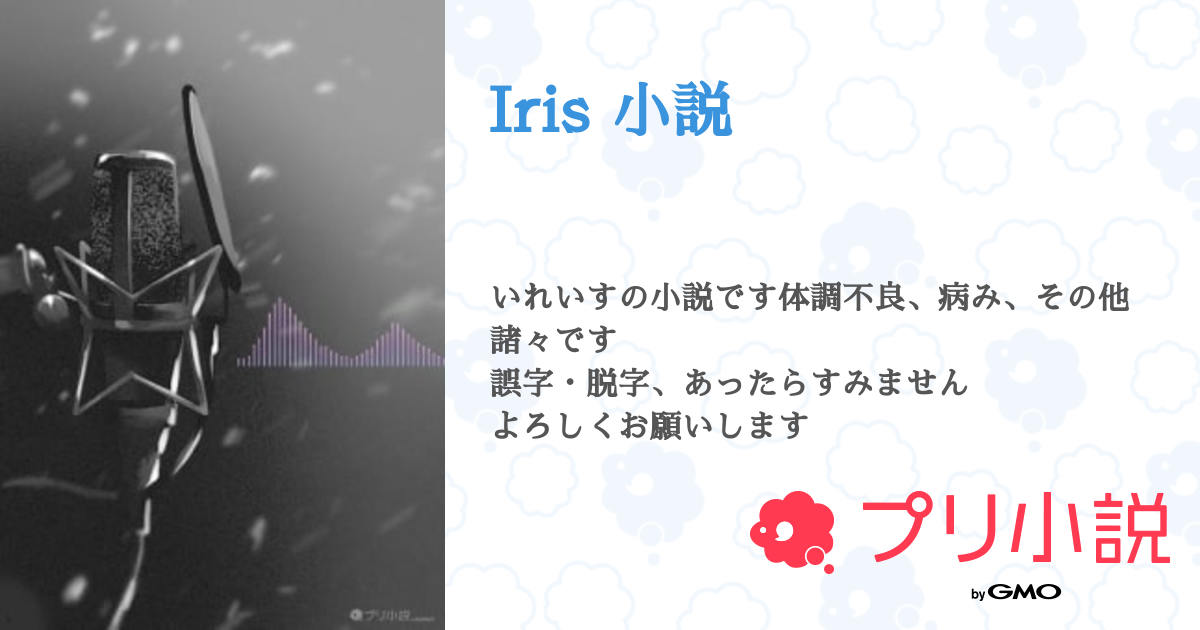 第6話：🐇嫌われ（Iris 小説）｜無料スマホ夢小説ならプリ小説 byGMO